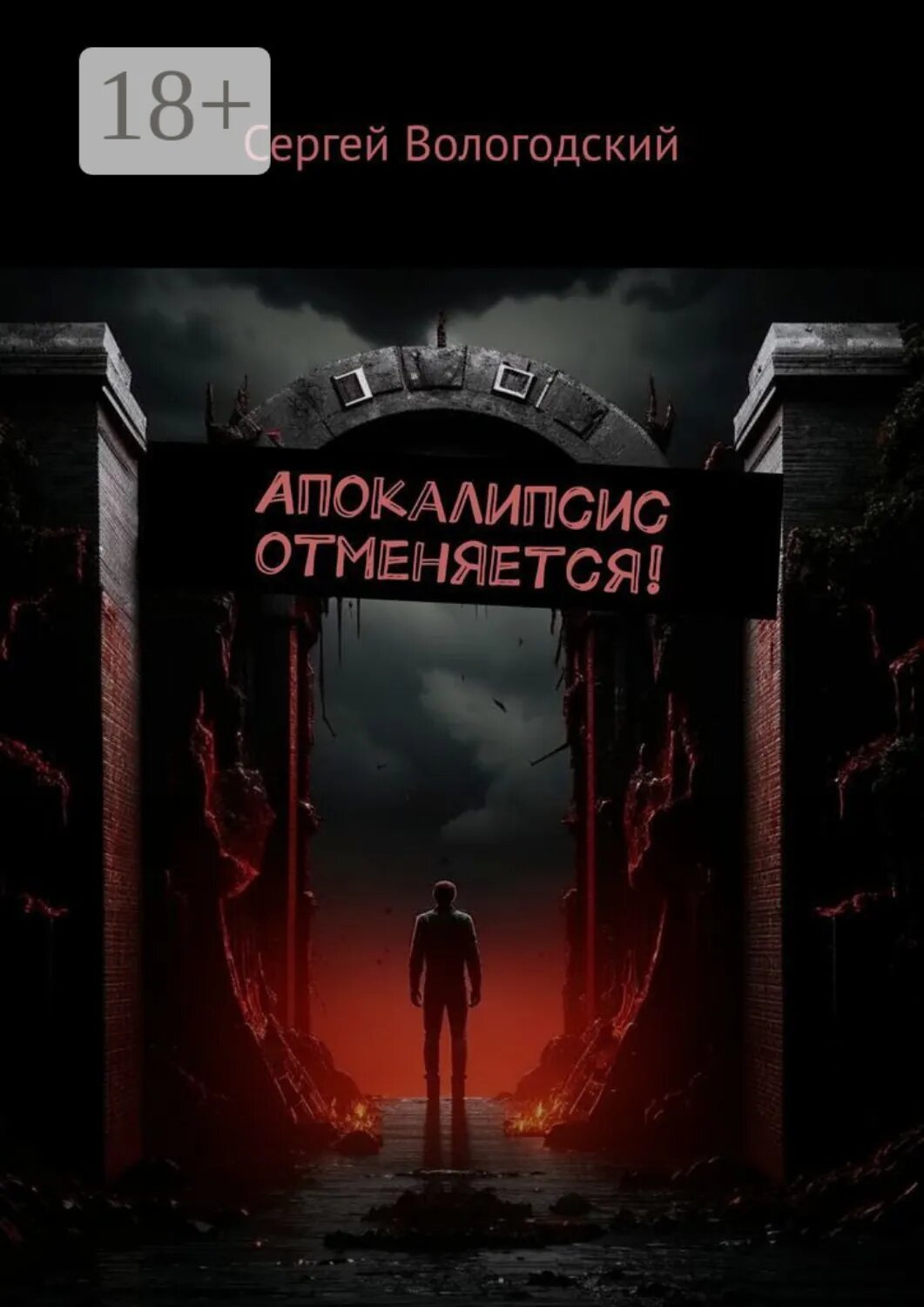 Апокалипсис отменяется! [Цифровая книга]