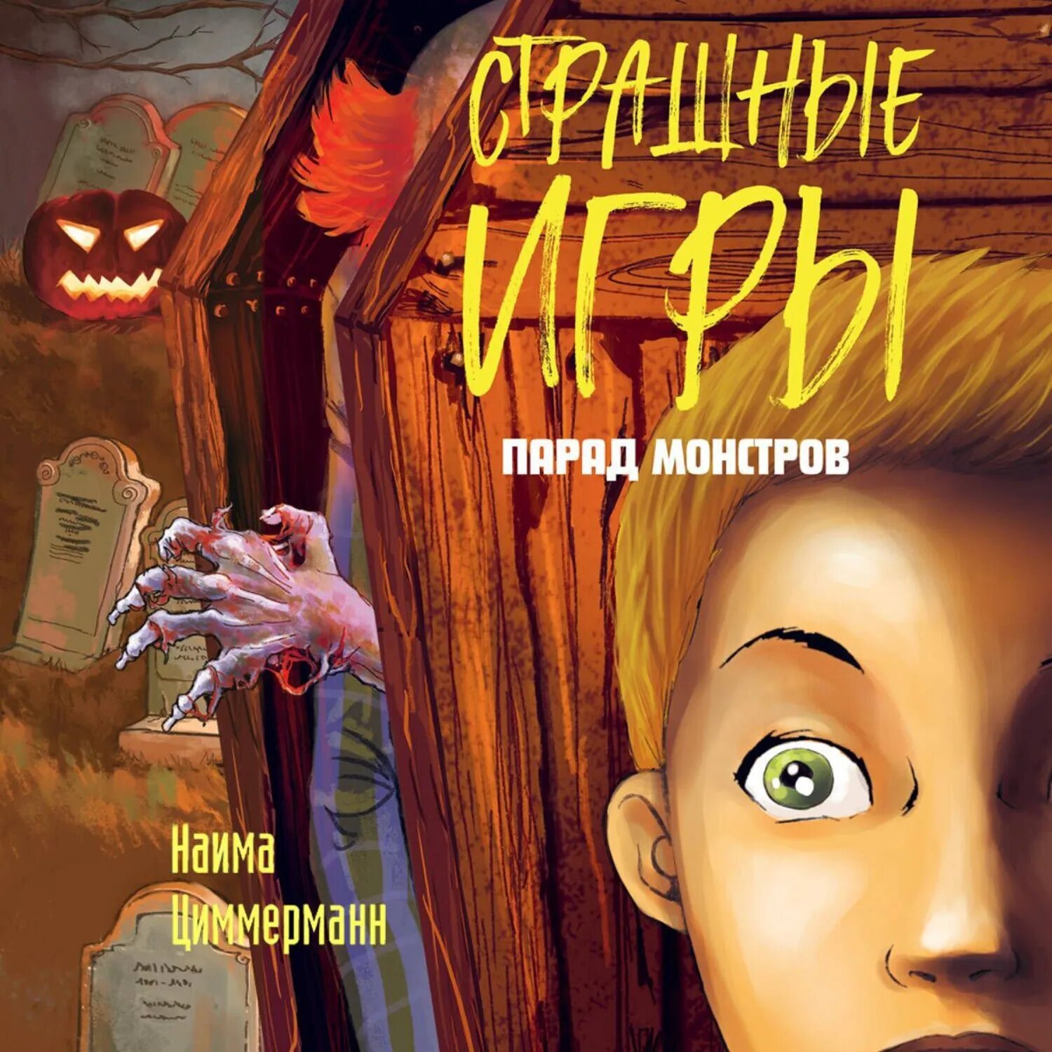 Парад монстров [Аудиокнига]