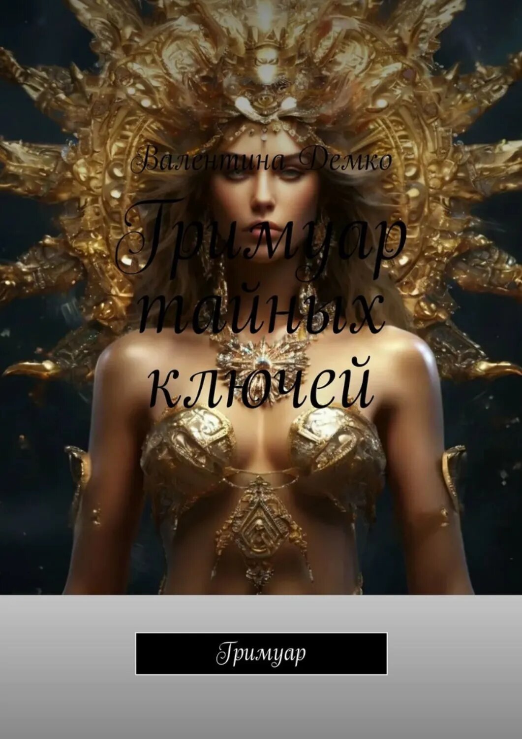 Гримуар тайных ключей. Гримуар [Цифровая книга]