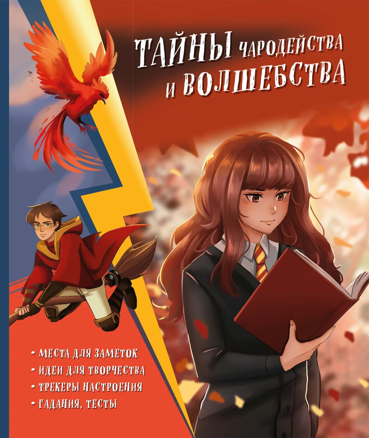 Тайны чародейства и волшебства. Книга творчества и вдохновения (Гермиона) [Цифровая книга]