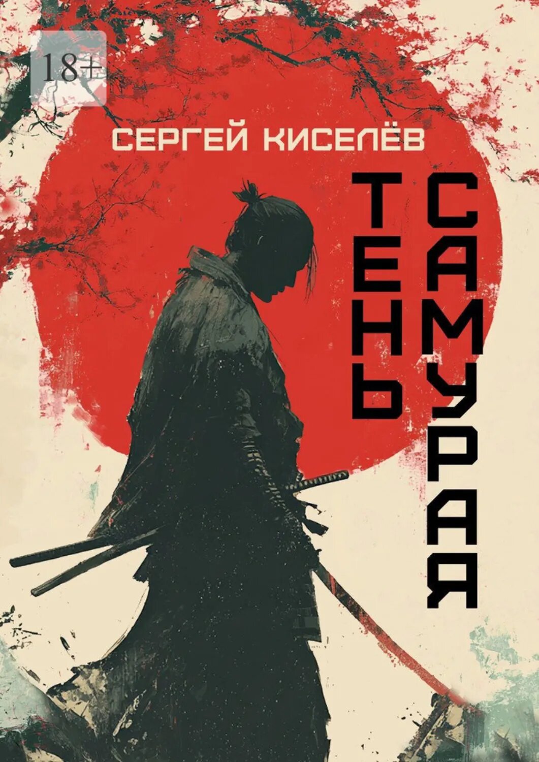 Тень Самурая [Цифровая книга]