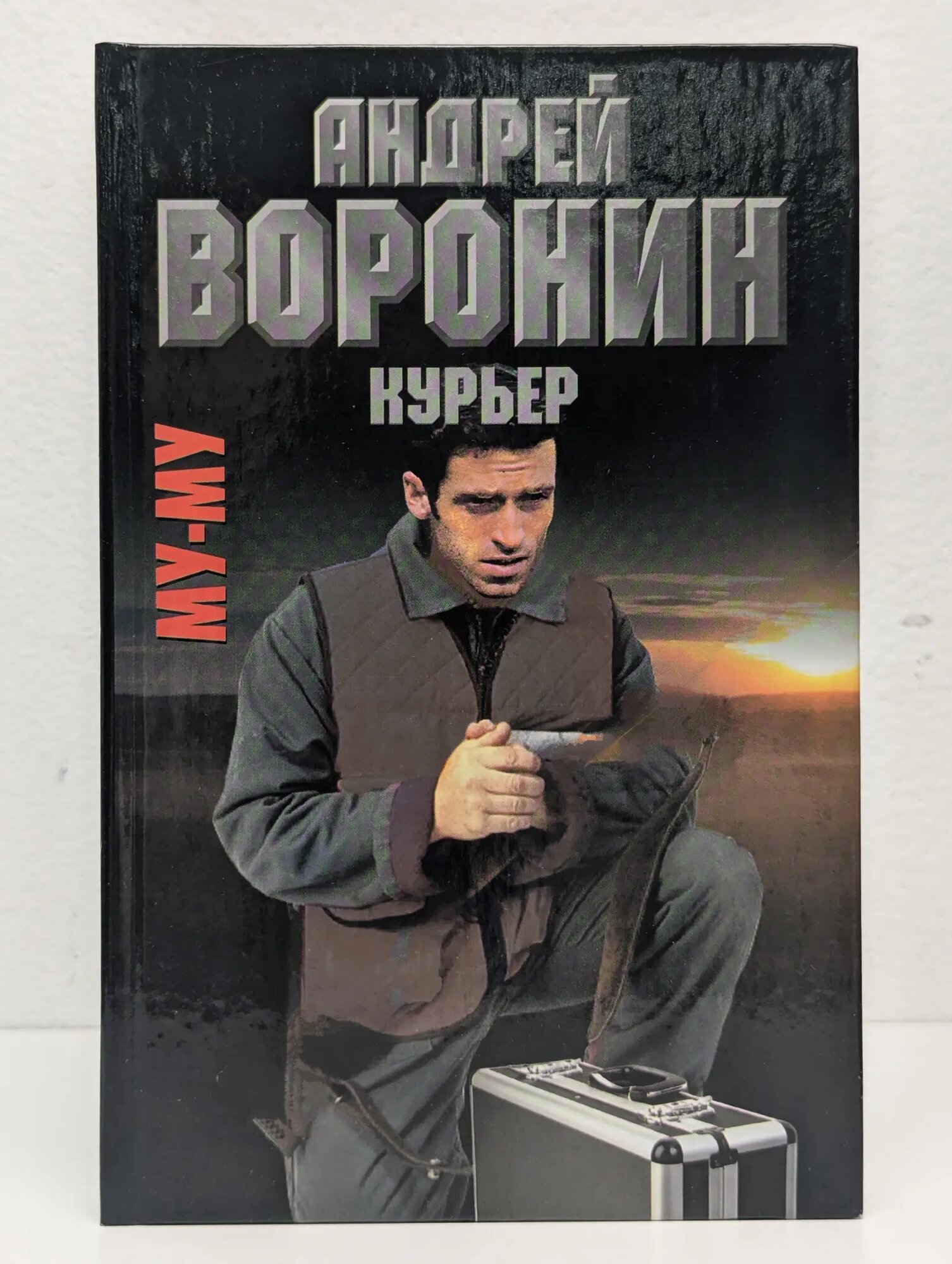Му-му. Курьер Гарин Максим Николаевич, Воронин Андрей Николаевич 2003