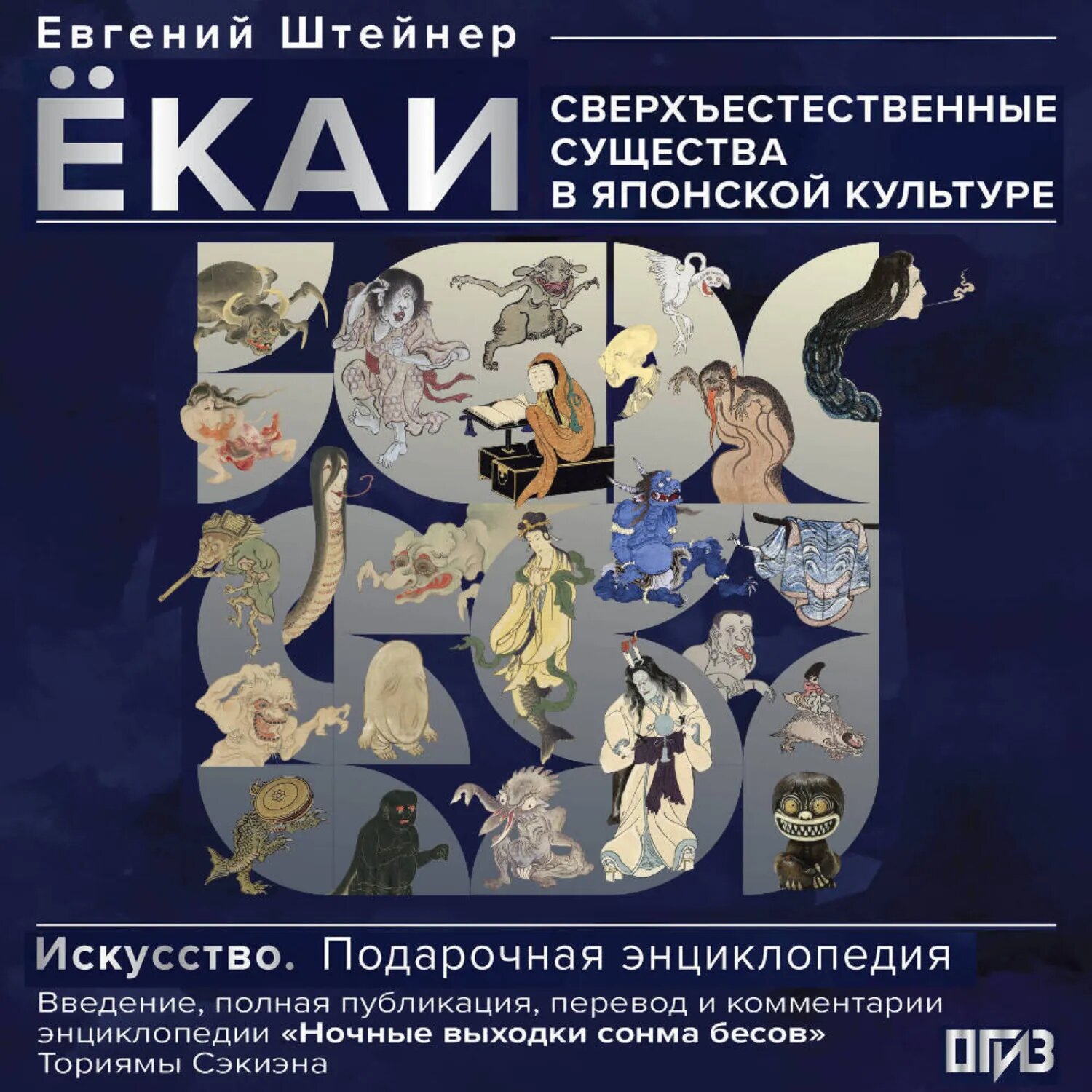 Ёкаи. Сверхъестественные существа в японской культуре [Аудиокнига]