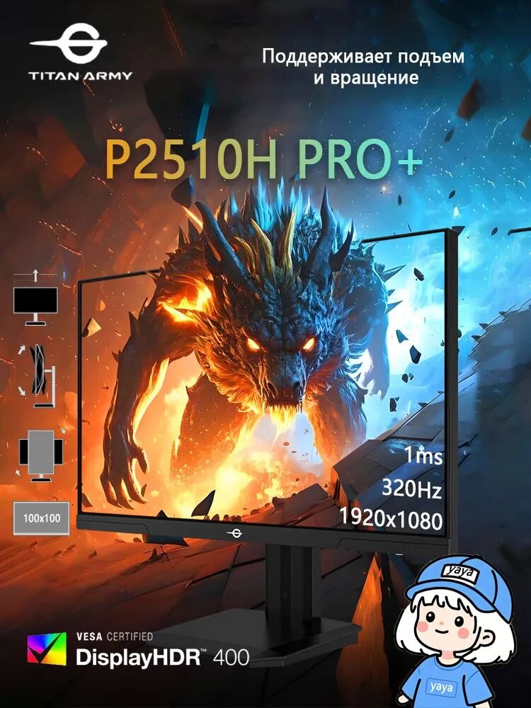 Titan Army 24.5" Монитор P2510H PRO+, 1920x1080 320Hz FastIPS 1msGTG HDR400 Подъемные и поворотные кронштейн, черный, черно-серый