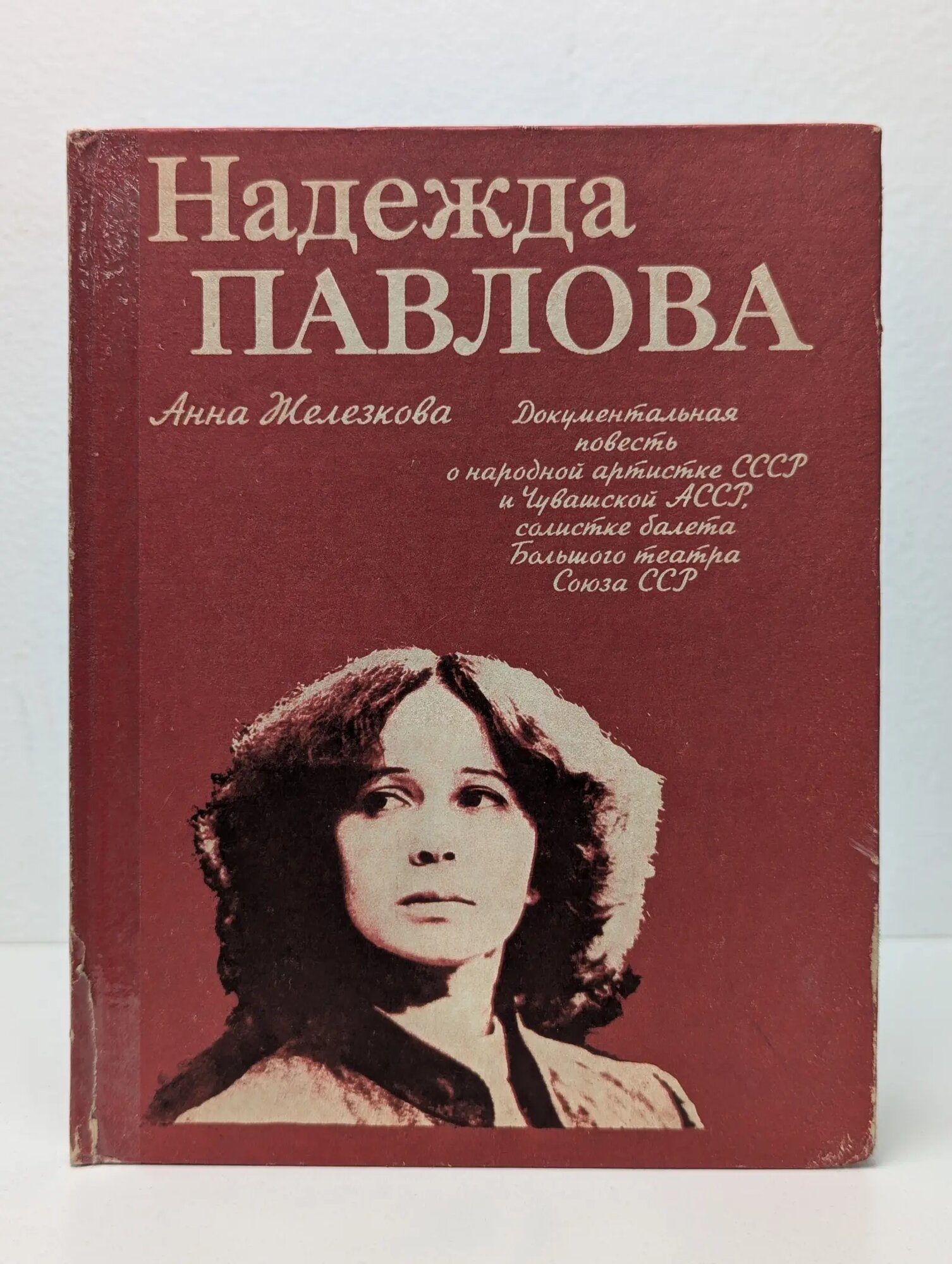 Надежда Павлова Железкова Анна Семеновна 1985