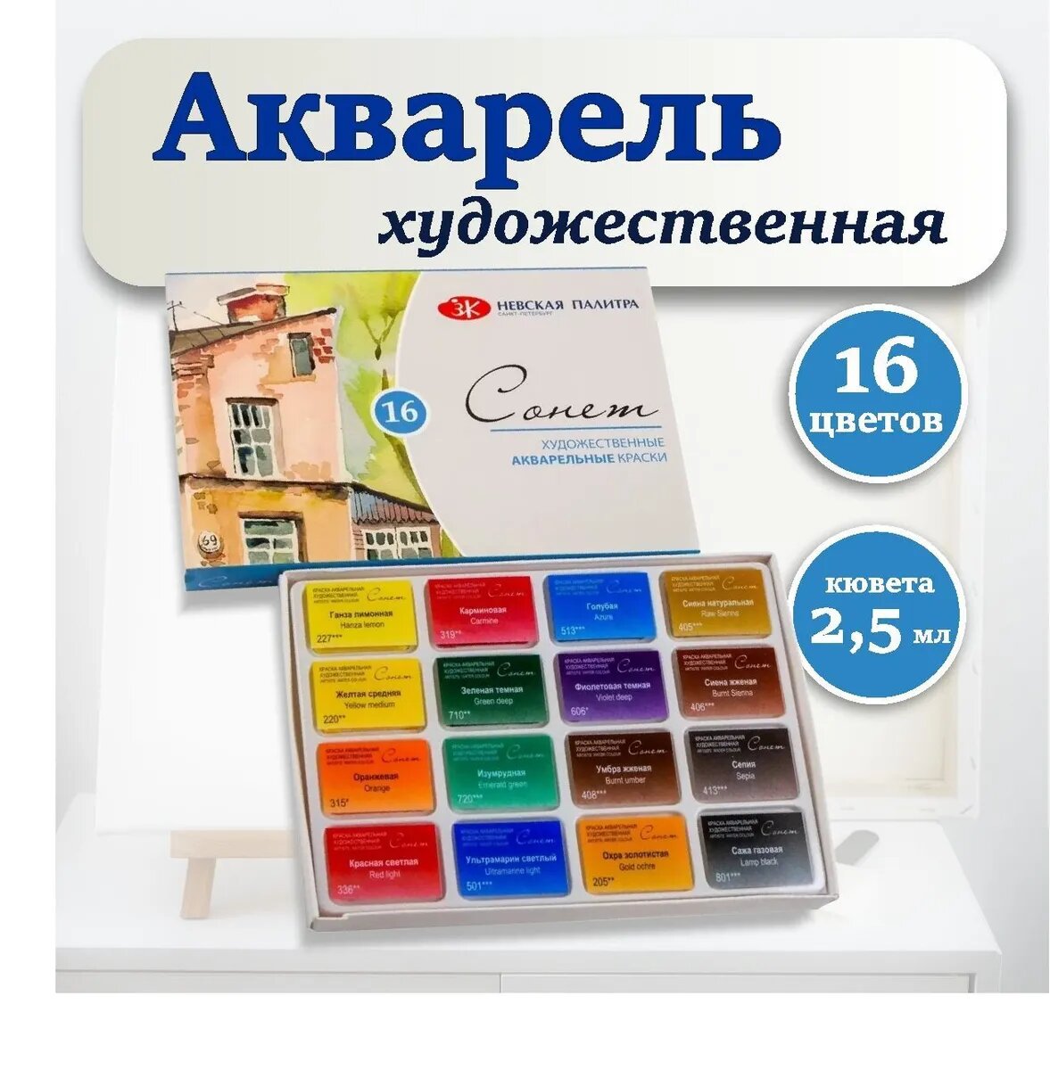 Акварельные краски в кюветах Сонет от Невской Палитры, бестселлер в наборе из 16 цветов, артикул 3541138
