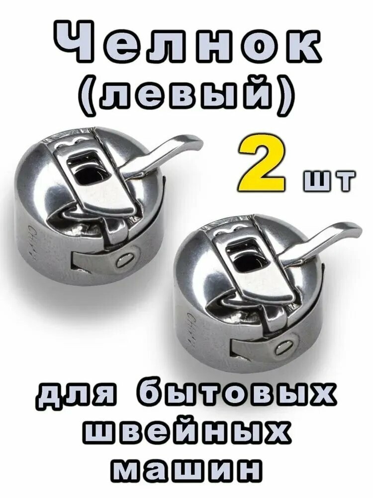 2 шт/Челнок шпульный колпачок для швейной машины /принадлежности для швейных машин