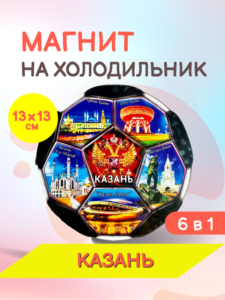 Магнит сувенирный на холодильник 6 в 1 Казань Футбол 13 х 13 см