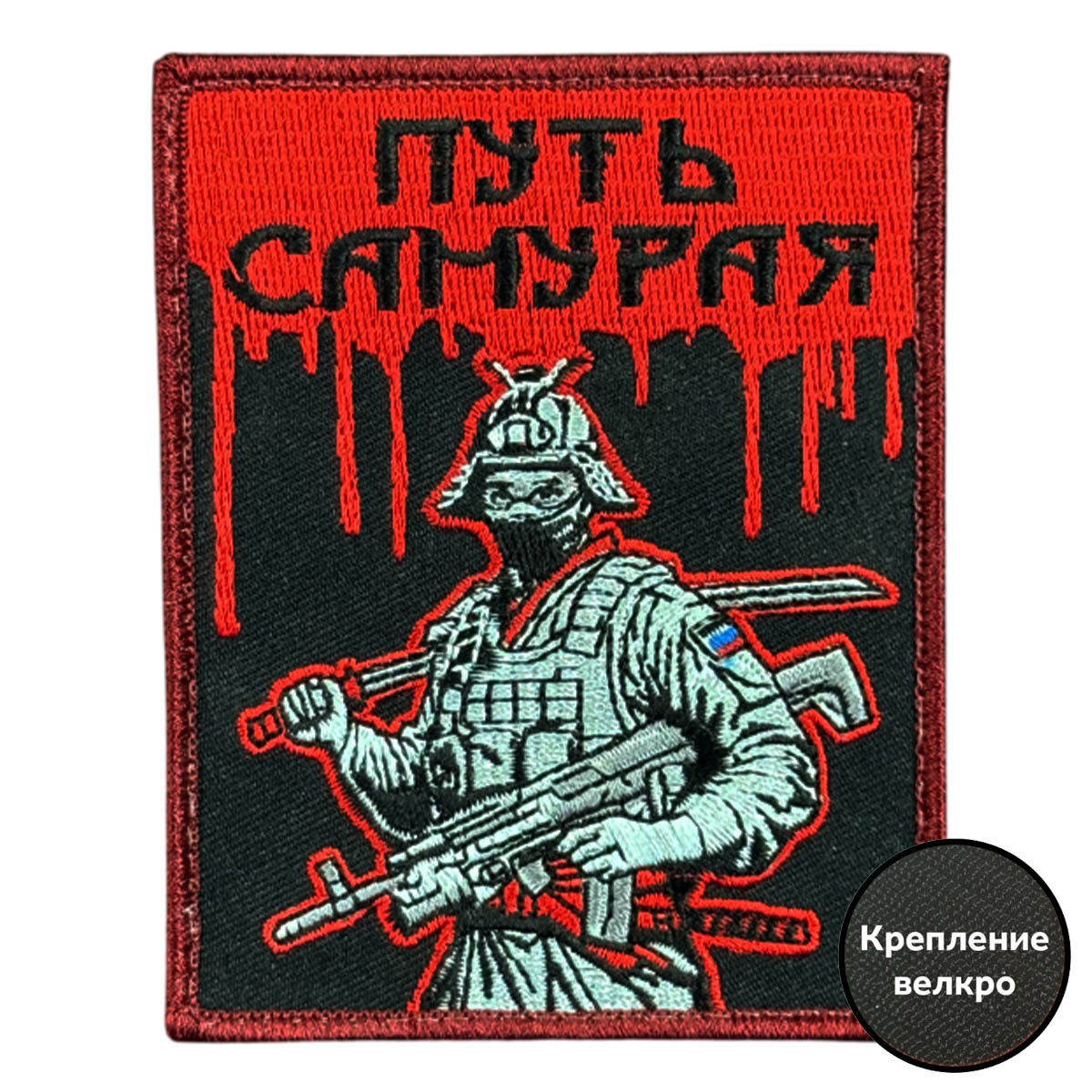 Шеврон на липучке с надписью "Путь самурая" (размер: 10х8 см, крепление: велкро)