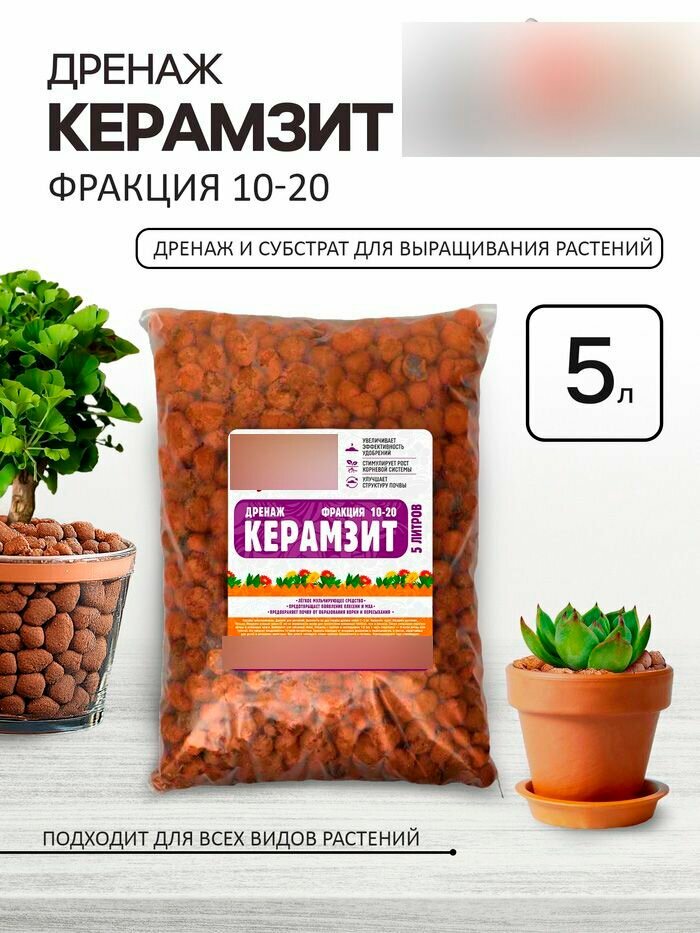 Дренаж Керамзит фр 10-20, 5 л, 1 шт.