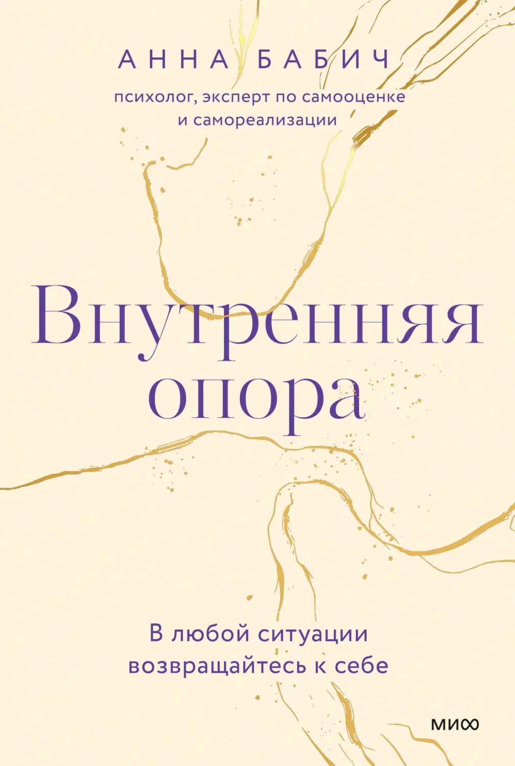 Внутренняя опора. В любой ситуации возвращайтесь к себе [Цифровая книга]
