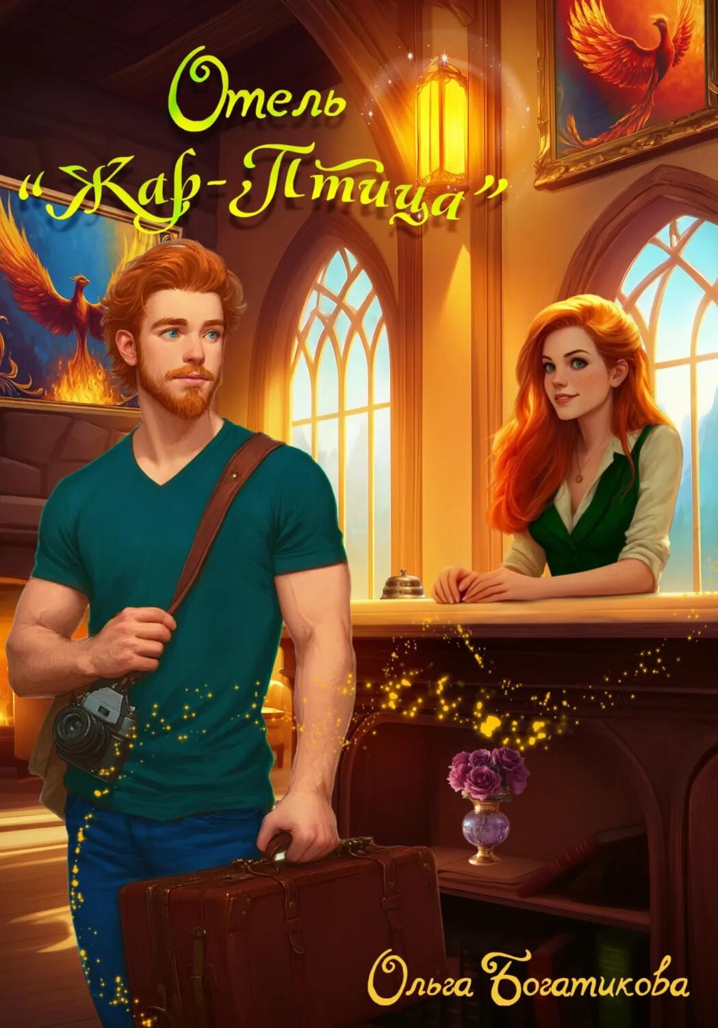 Отель «Жар-птица» [Цифровая книга]