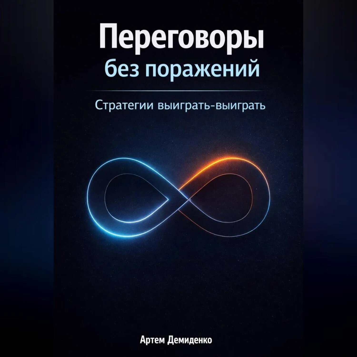 Переговоры без поражений: Стратегии выиграть-выиграть [Аудиокнига]