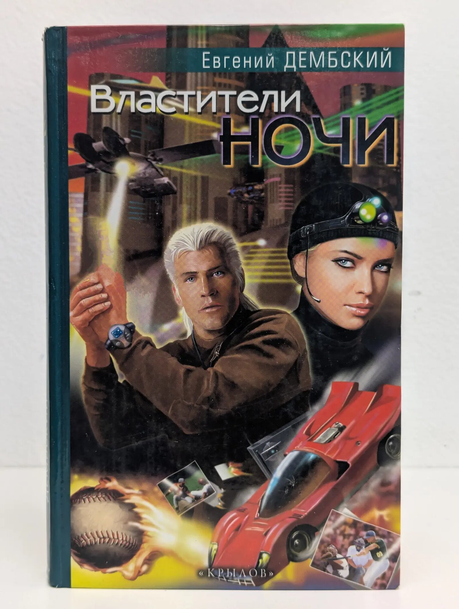 Властители ночи Дембский Евгений 2005