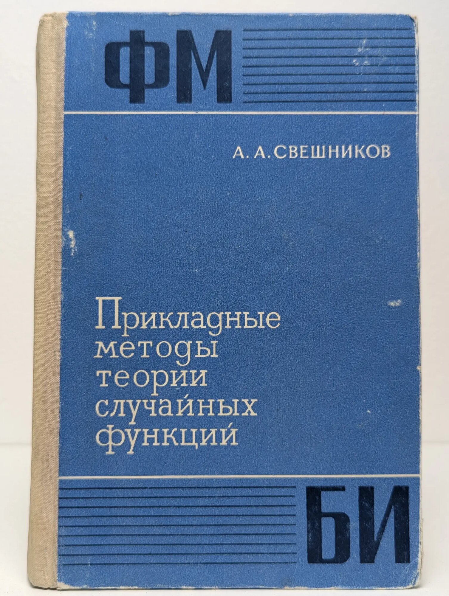 Прикладные методы теории случайных функций Свешников Алексей Алексеевич 1968