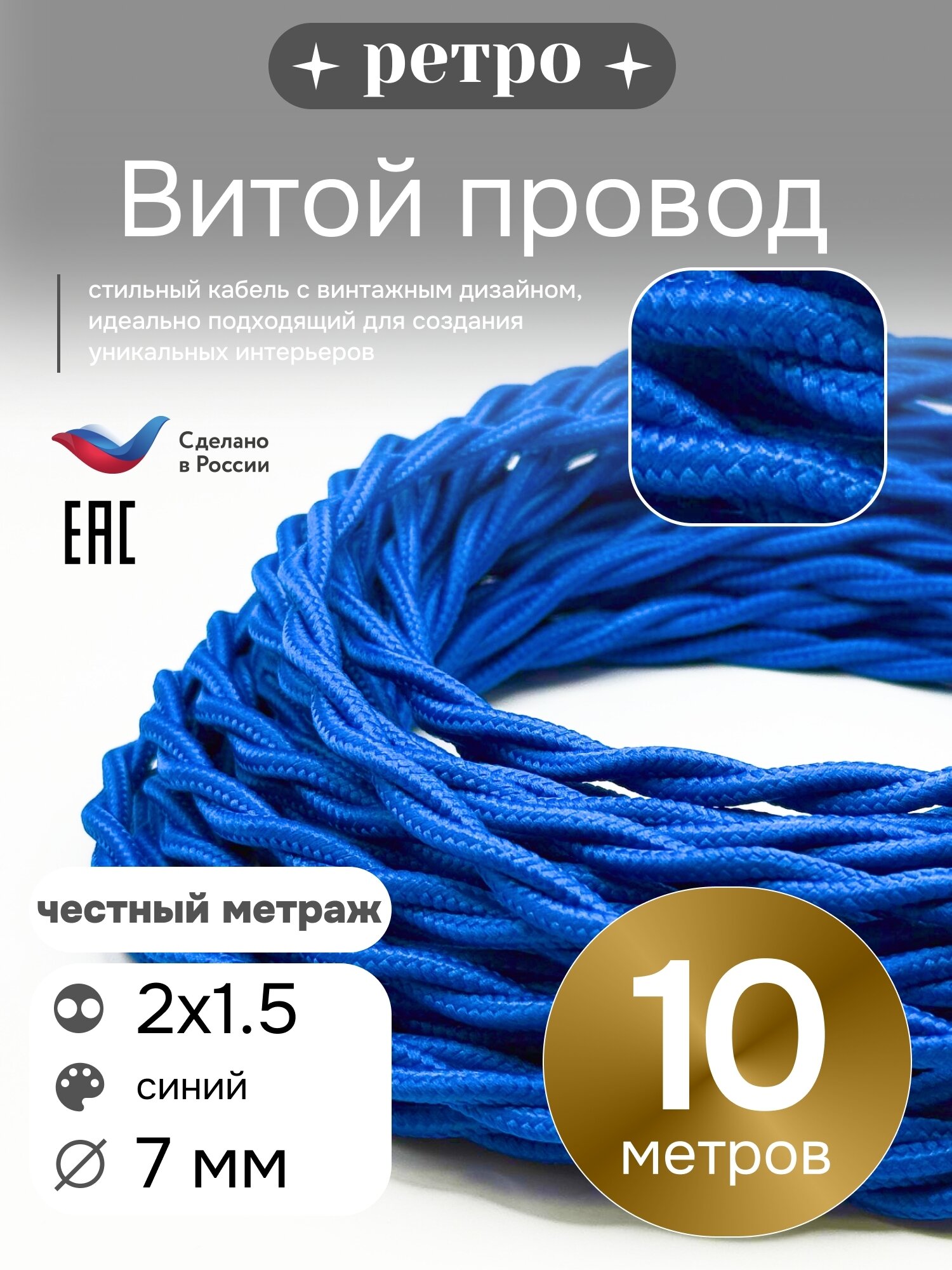 Витой ретро провод 2х1,5 цвет синий, 50м.