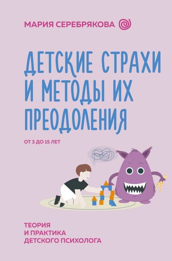 Книга "Детские страхи и методы их преодоления от 3 до 15 лет. Теория и практика детского психолога"