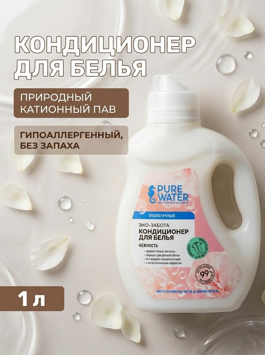 Кондиционер для белья Нежность Гипоаллергенный без запаха для детского белья с антистатическим эффектом, 1 л
