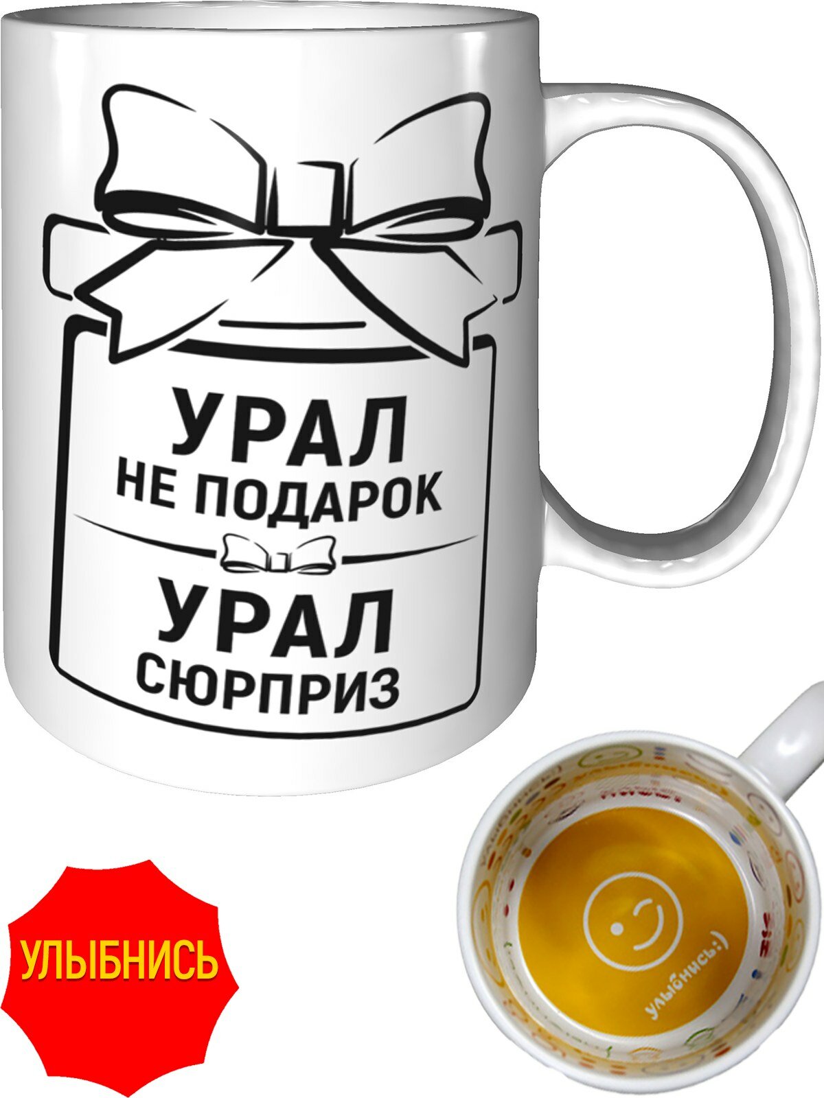 Кружка Урал не подарок, Урал сюрприз - улыбнись внутри, керамическая, объем 330 мл.