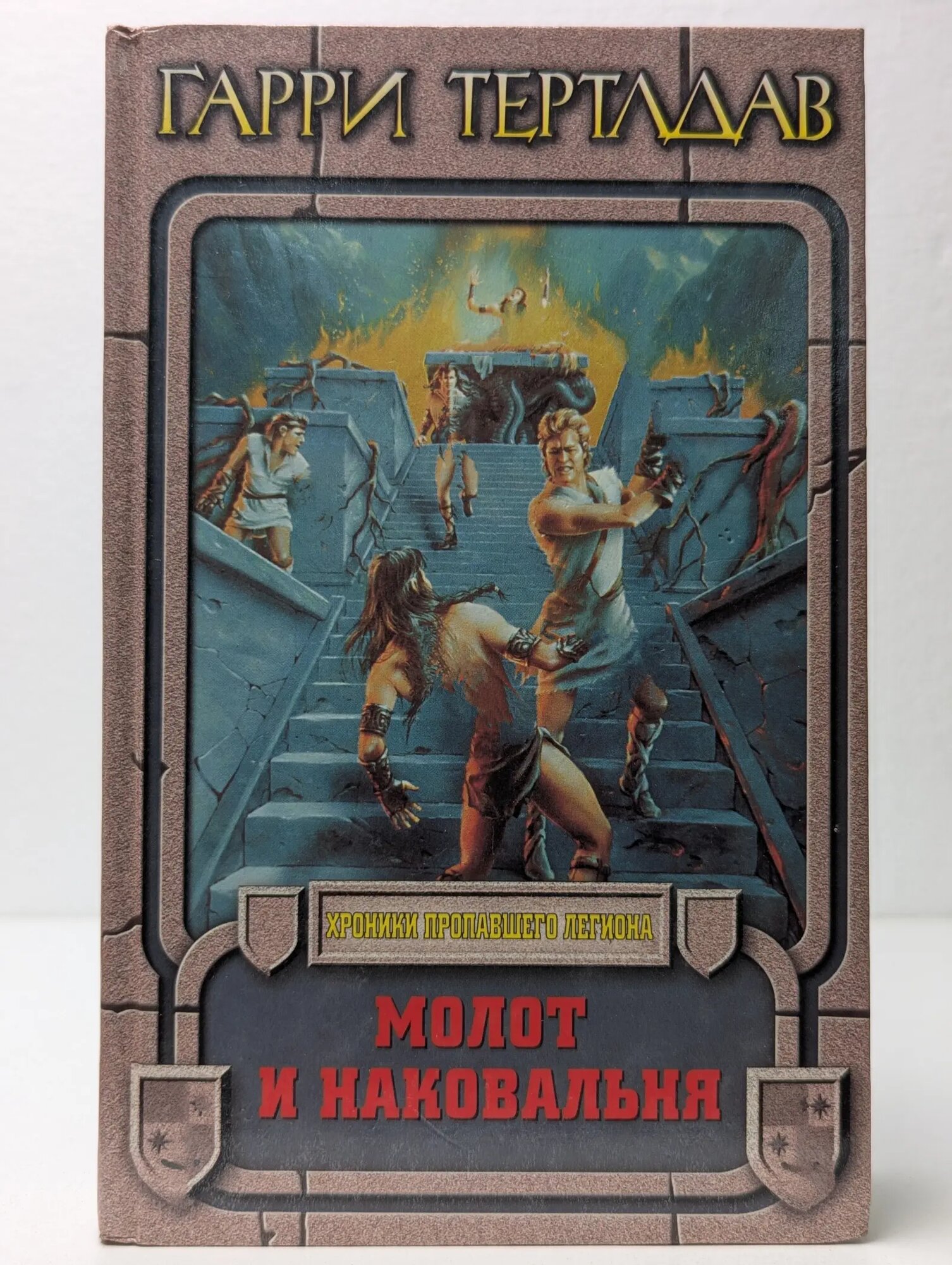 Молот и наковальня Тартлдав Гарри 1998