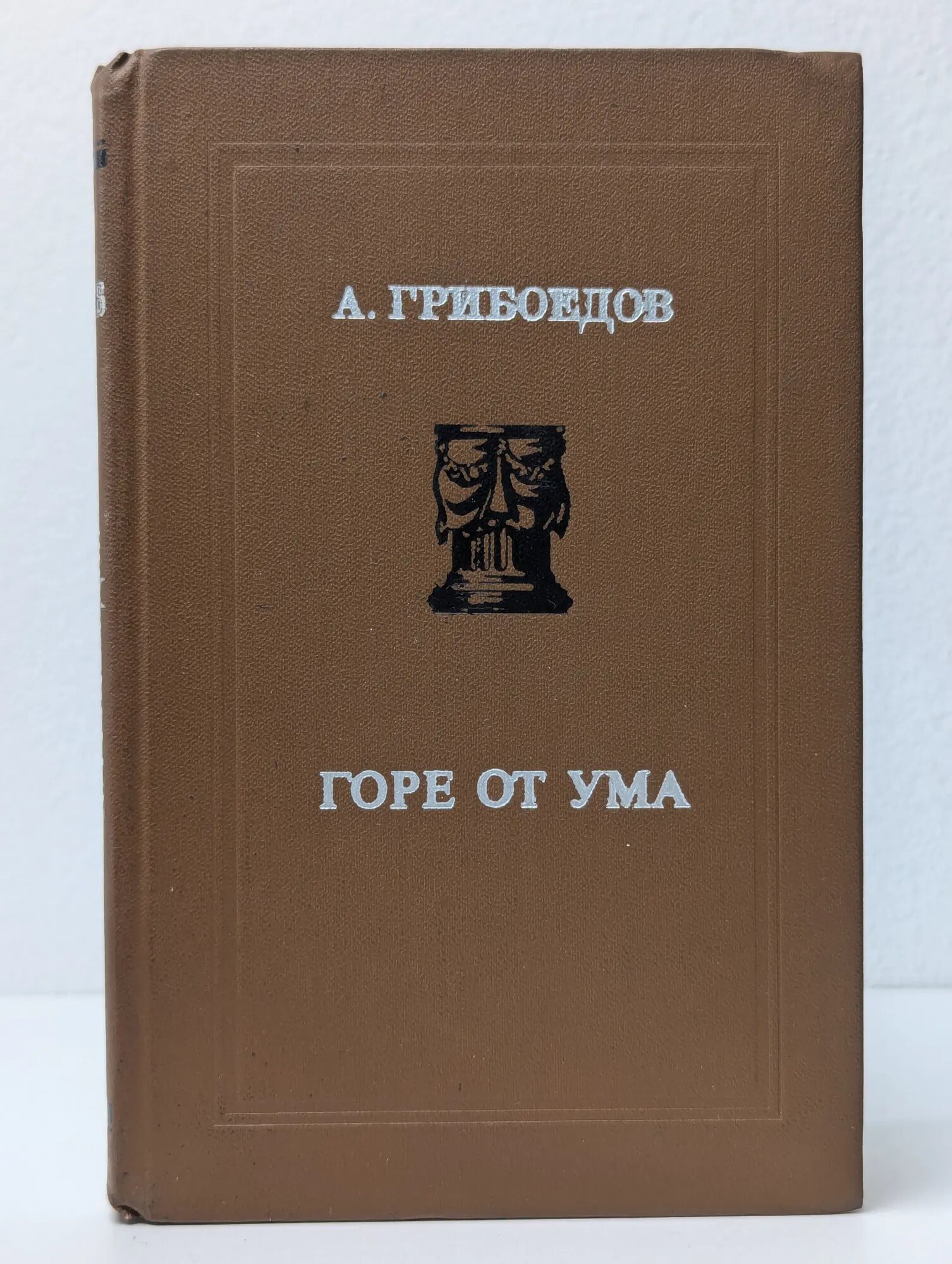 Горе от ума Грибоедов Александр Сергеевич 1977