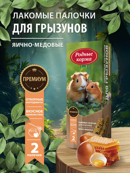 Родные корма 9 шт по 50 г х 2 шт, зерновая палочка для грызунов яично-медовая