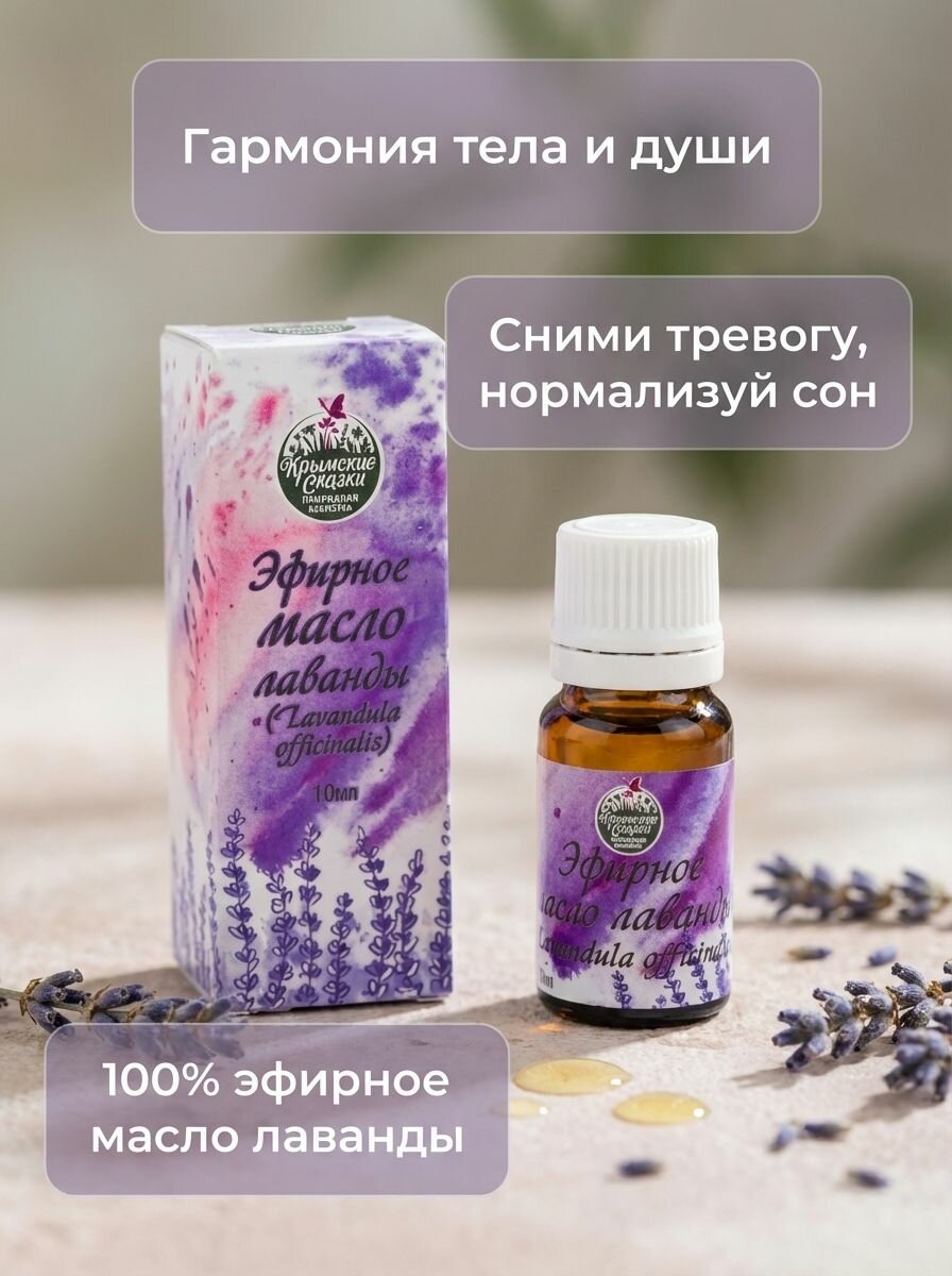 Эфирное масло Лаванды натуральное для ароматерапии и ухода за кожей, 10 мл
