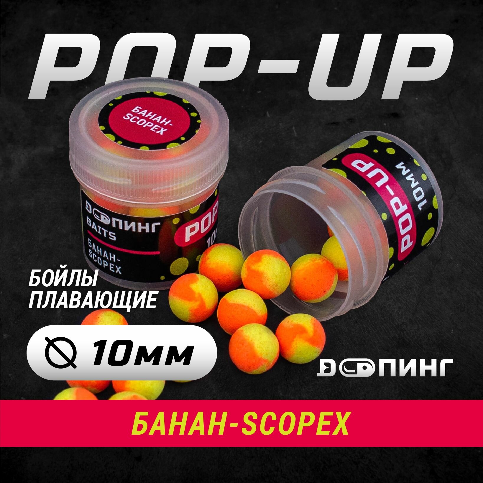 Бойлы POP- UP Допинг Банан-Scopex 10мм.
