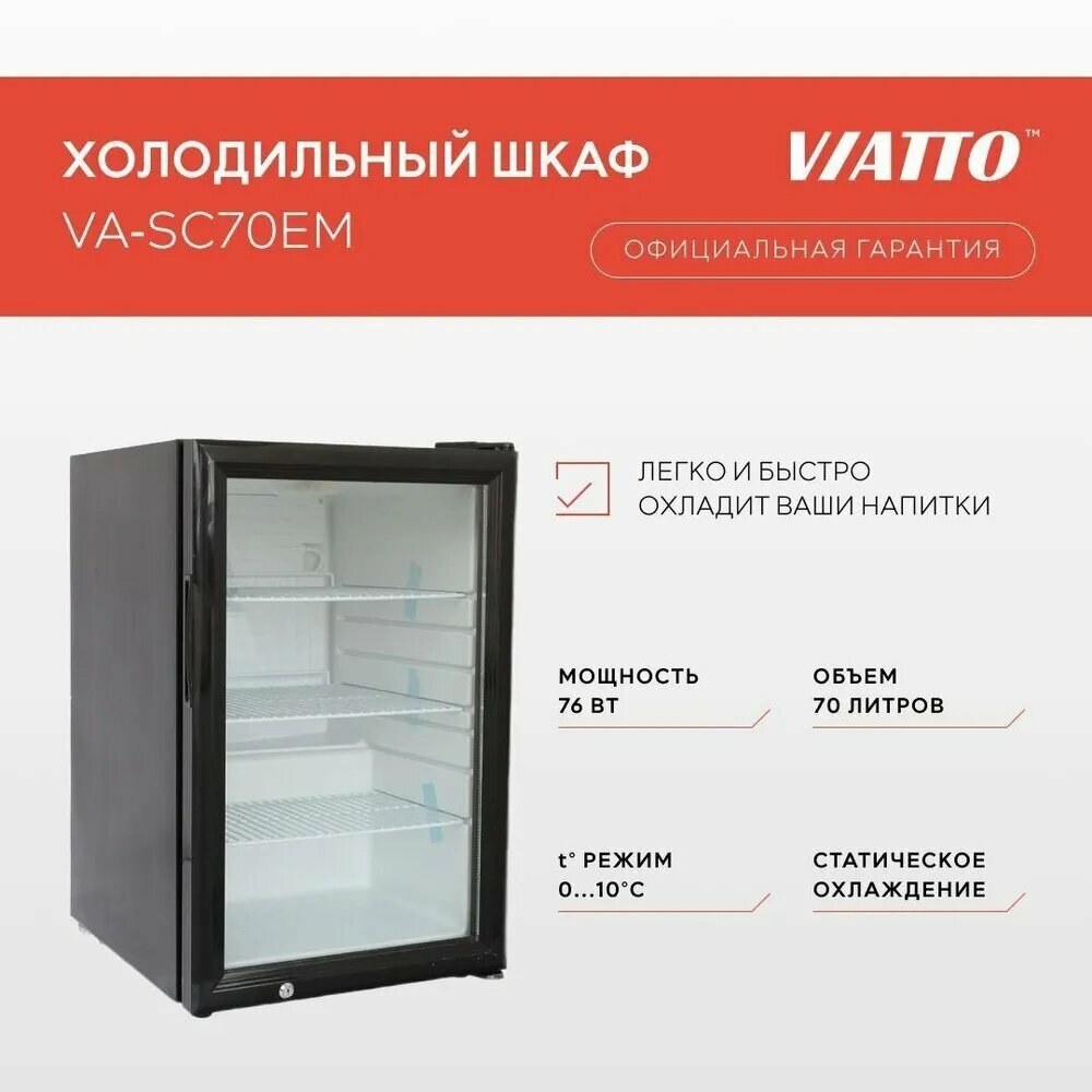 Мини-холодильник VIATTO VA-SC70EM, черный матовый, 0.076кВт, 70л