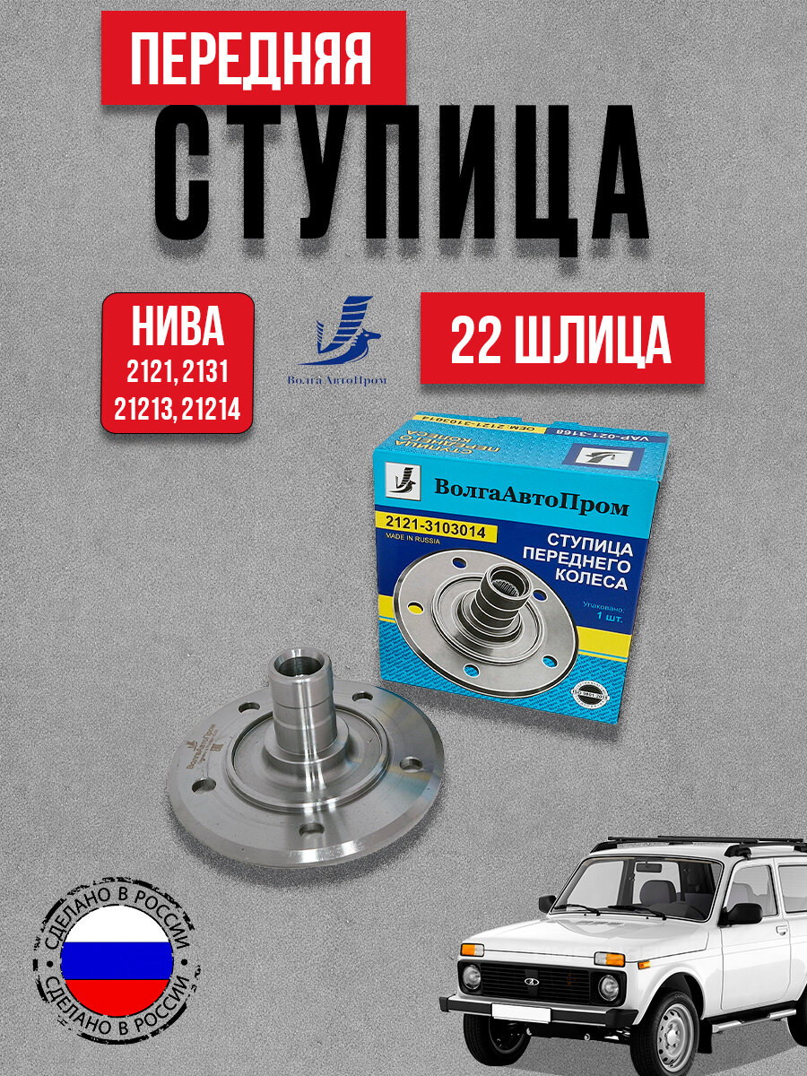 Ступица переднего колеса 22 шлица для а/м ВАЗ 2121,21213, 21214