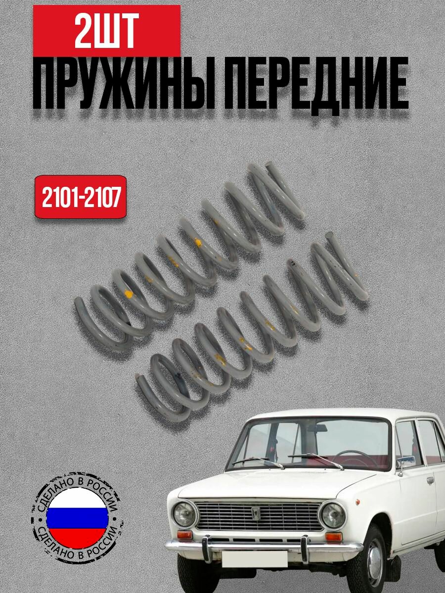 Пружина подвески передней 2шт для а/м ВАЗ 2101-2107