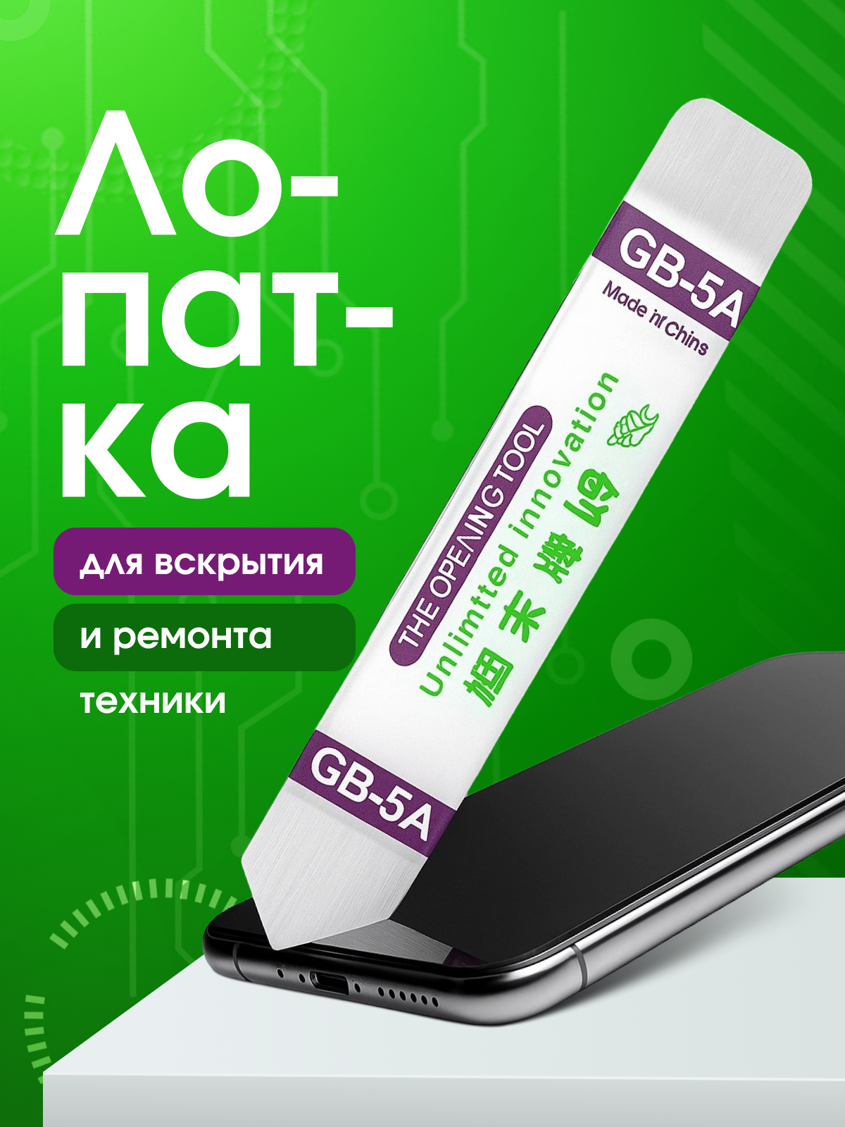 Металлическая лопатка для разборки телефонов, ноутбуков, планшетов и электроники, инструмент для вскрытия корпусов