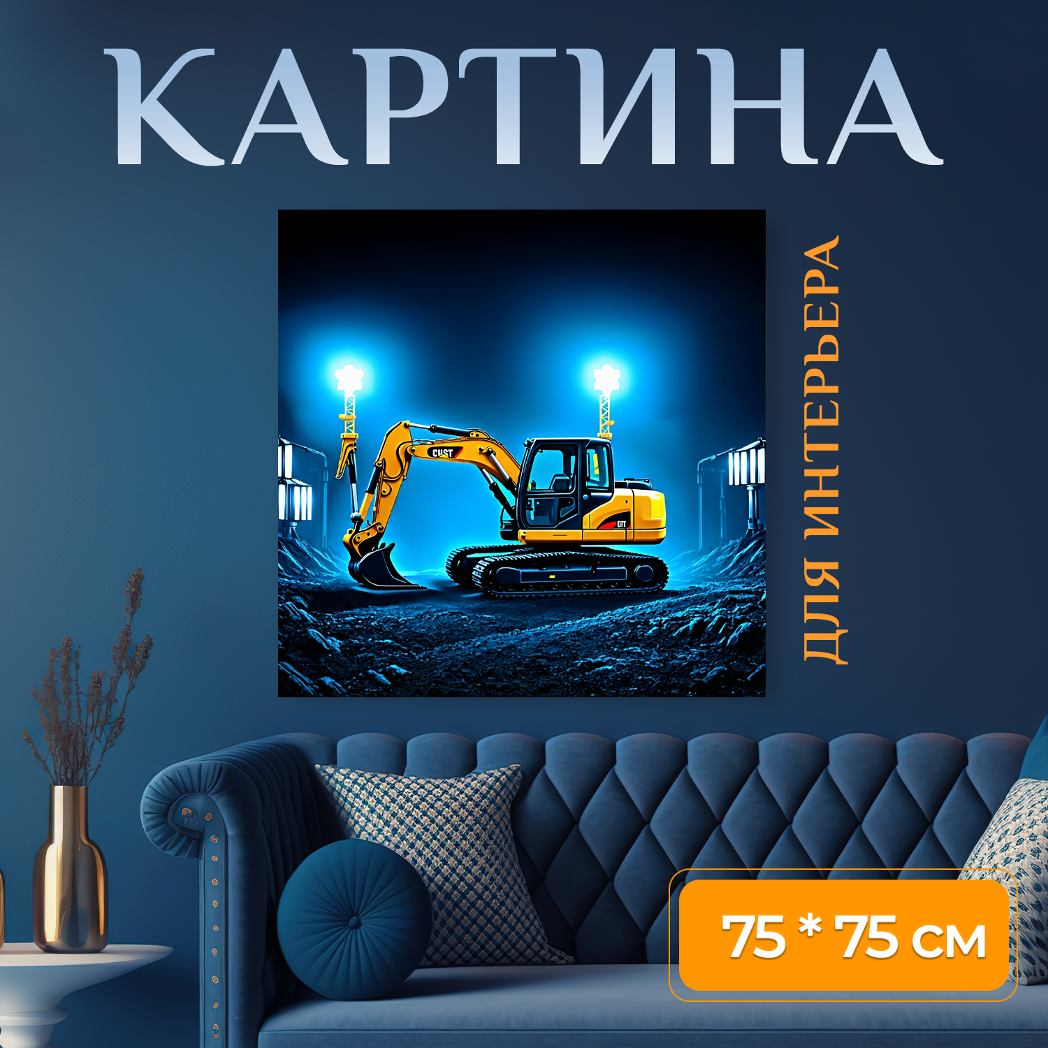 Картина на холсте "Экскаватор, работающий ночью под светом больших строительных фонарей, с огнями машины и яркими сигналами. атмосфера." на подрамнике 75х75 см. для интерьера