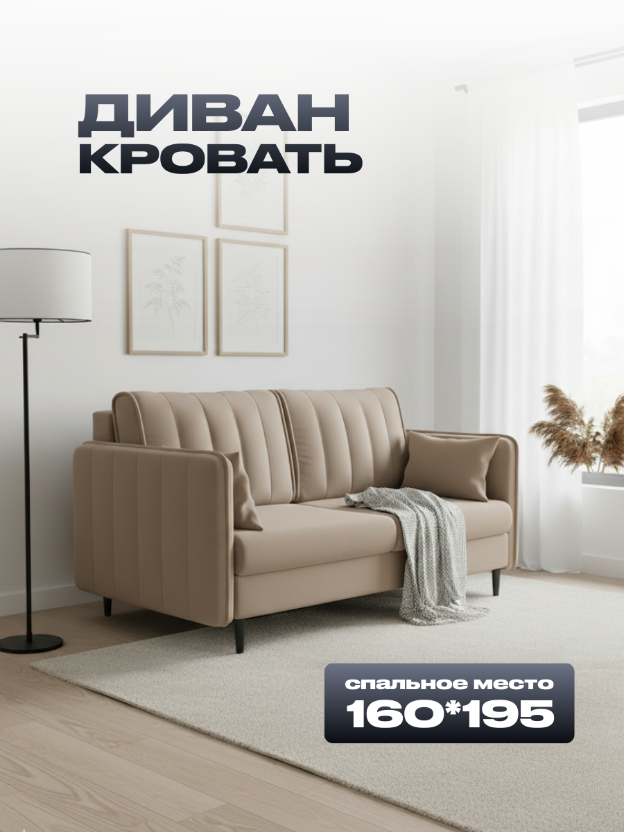 Диван-кровать прямой раскладной "Остин" спальное 160х195 см на ножках в стиле лофт Бежевый