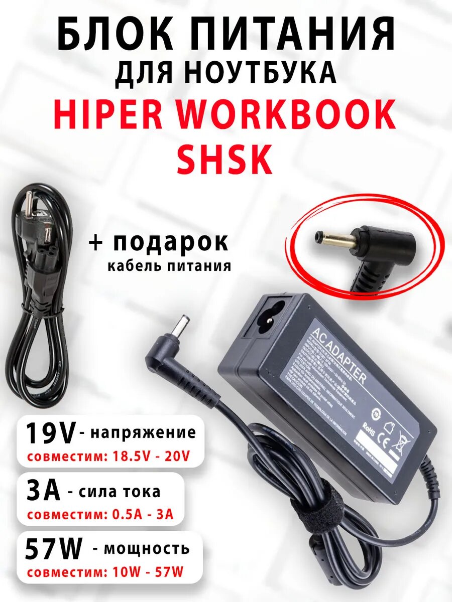 Зарядка для ноутбука HIPER WORKBOOK SHSK
