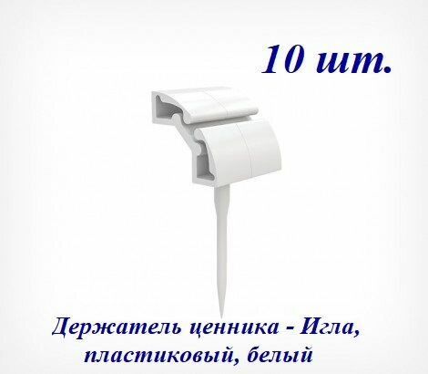 Держатель ценника Иголочка маленькая пластиковая белая, 10 шт.