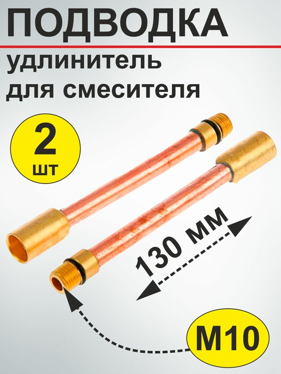 Подводка удлинитель для смесителя 130 мм (М10*1) (1 пар)