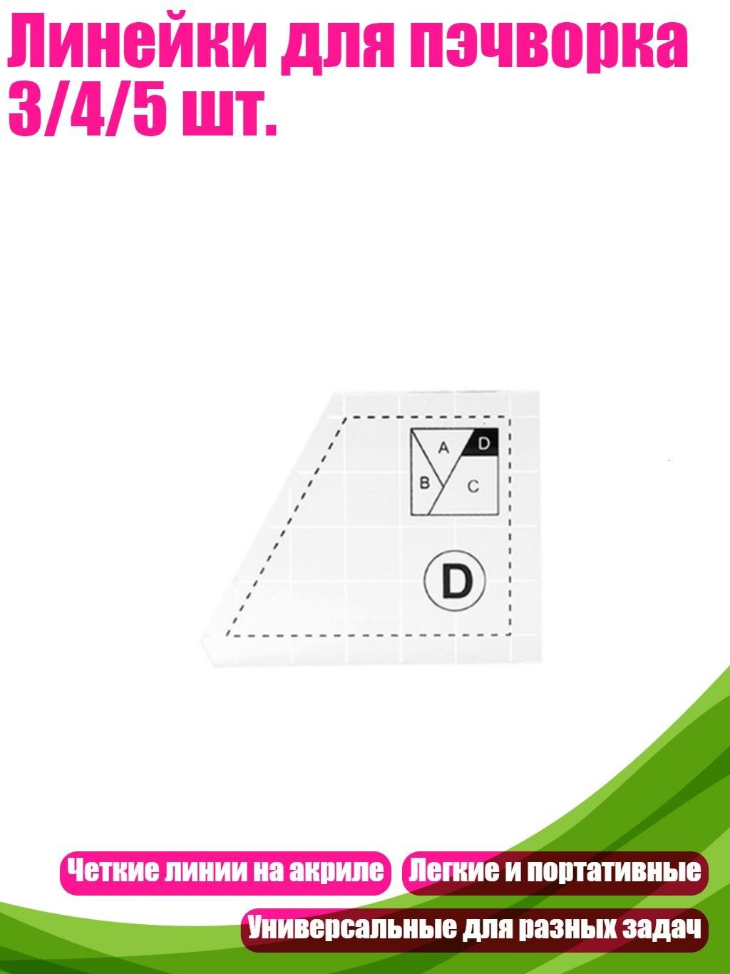 Линейки для пэчворка 3/4/5 шт, набор из 4 частей D
