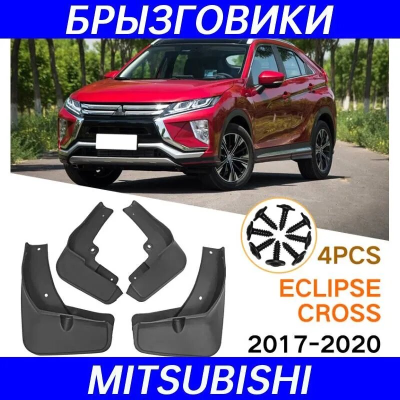 Крыло автомобильное, арт. Подходит для Mitsubishi Eclipse Cross 2017-2020 Брызговики Мицубиси