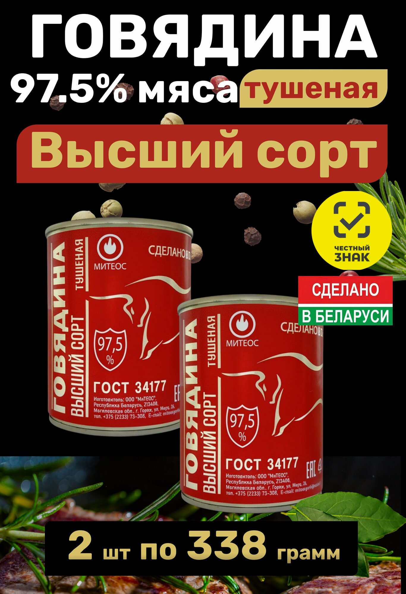 Тушенка белорусская говядина Высший сорт гост