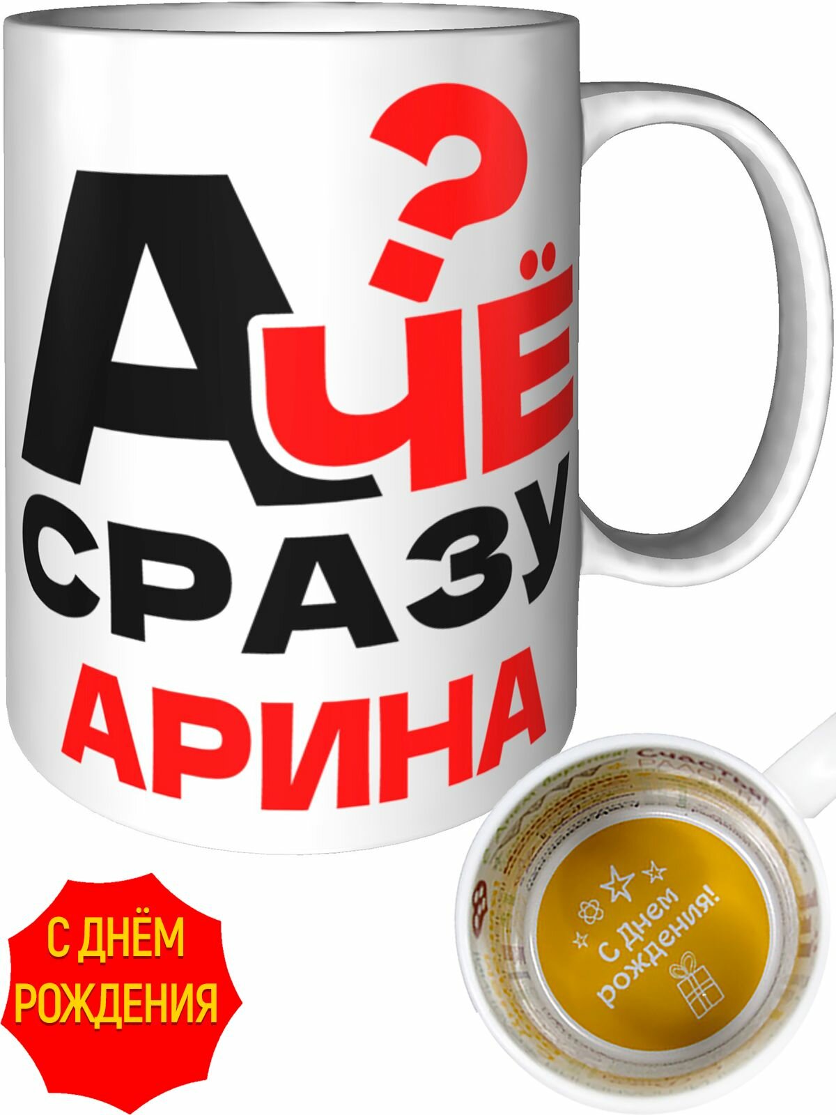 Кружка а чё сразу Арина - с днём рождения внутри, керамическая, объем 330 мл.