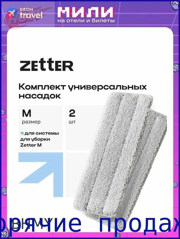 Насадки на швабру Zetter М, набор 2 шт