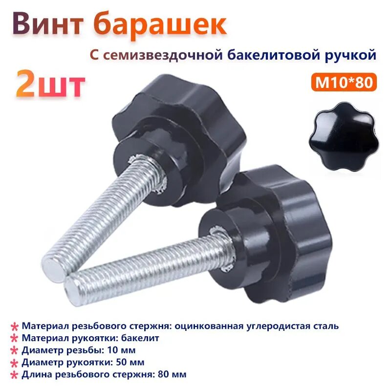 Винт M10 x 10 x 80 мм, головка: Барашковая, 2 шт.