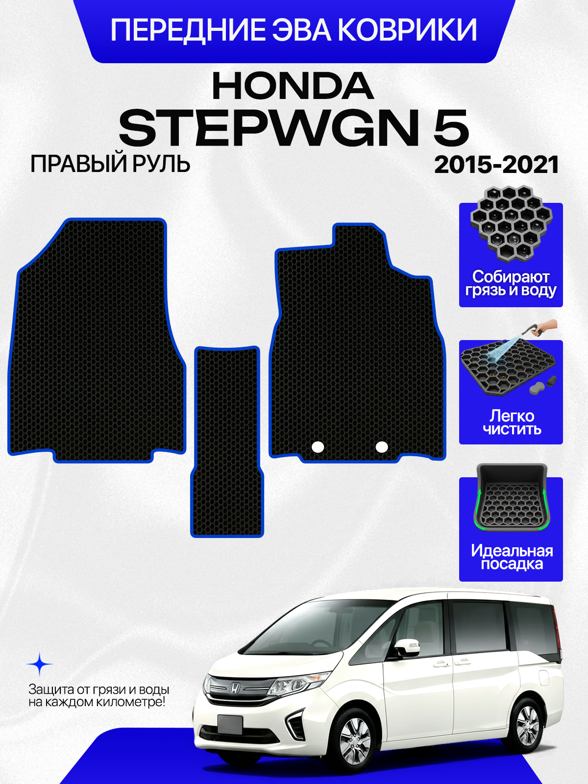 Передние Эва коврики для HONDA STEPWGN 5 (RP) 2015-2021 Бензиновый Правый руль, черный с синим кантом(Хонда Степвагон 5 RP1, RP2, RP3, RP4 (не гибрид, бензин) Eva, Ева