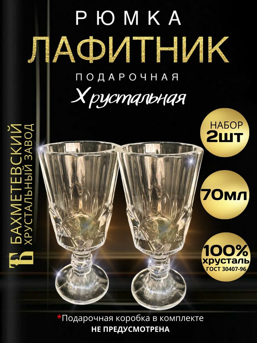 Рюмка для водки хрустальная на ножке 70 мл, Бахметьевский хрустальный заводъ, граненая, рельефная, для самогона, настоек, вина, подарочная, набор 2 шт.