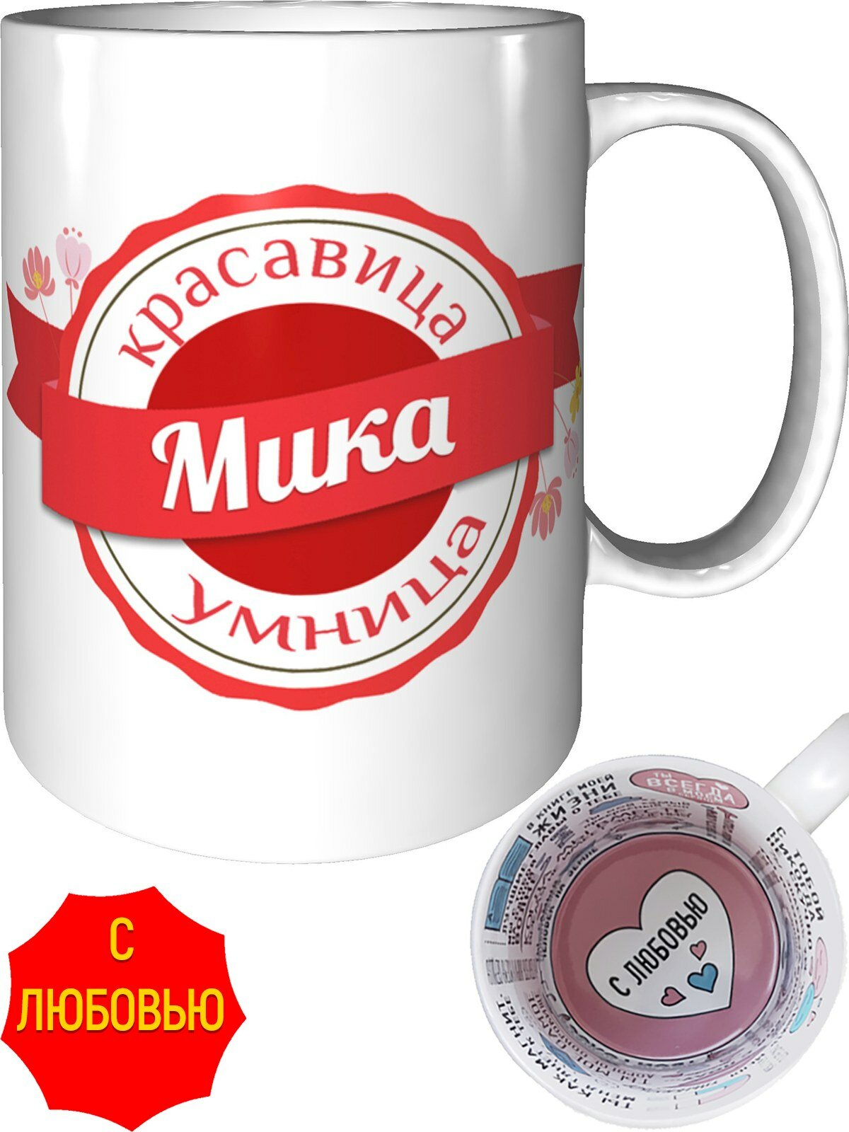 Кружка красавица, умница Мика - внутри признания в любви, керамическая, объем 330 мл.