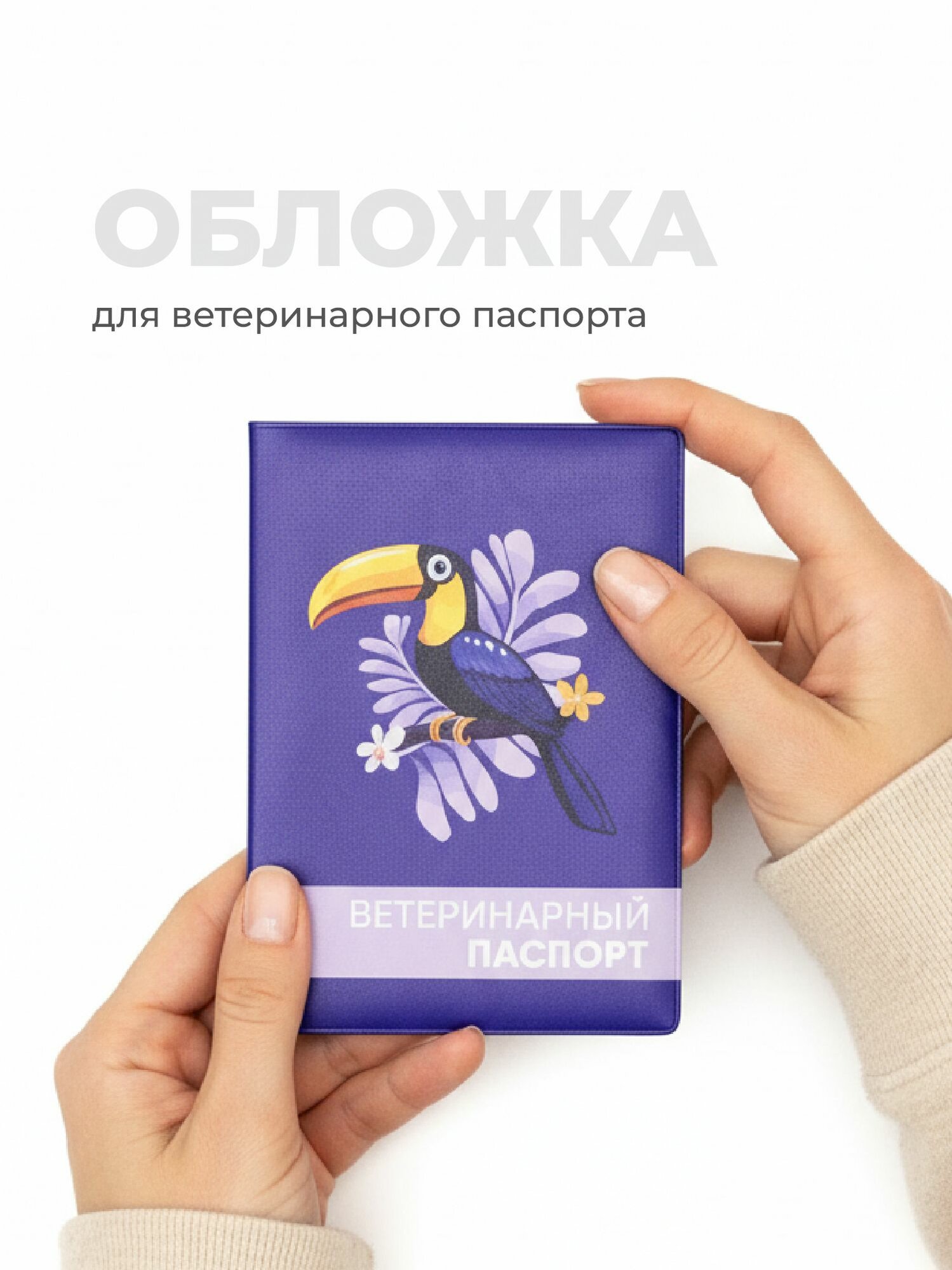 Обложка для ветеринарного паспорта