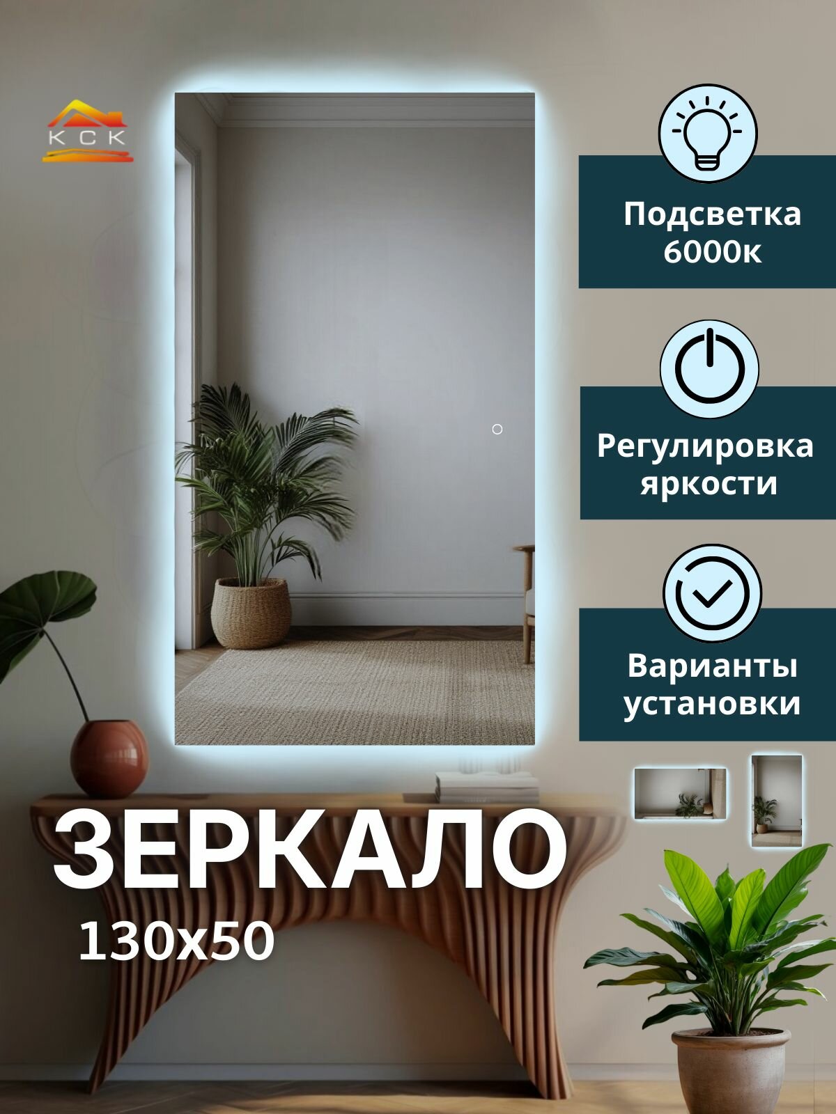 Зеркало в ванную интерьерное, прямоугольное с подсветкой 130 на 50