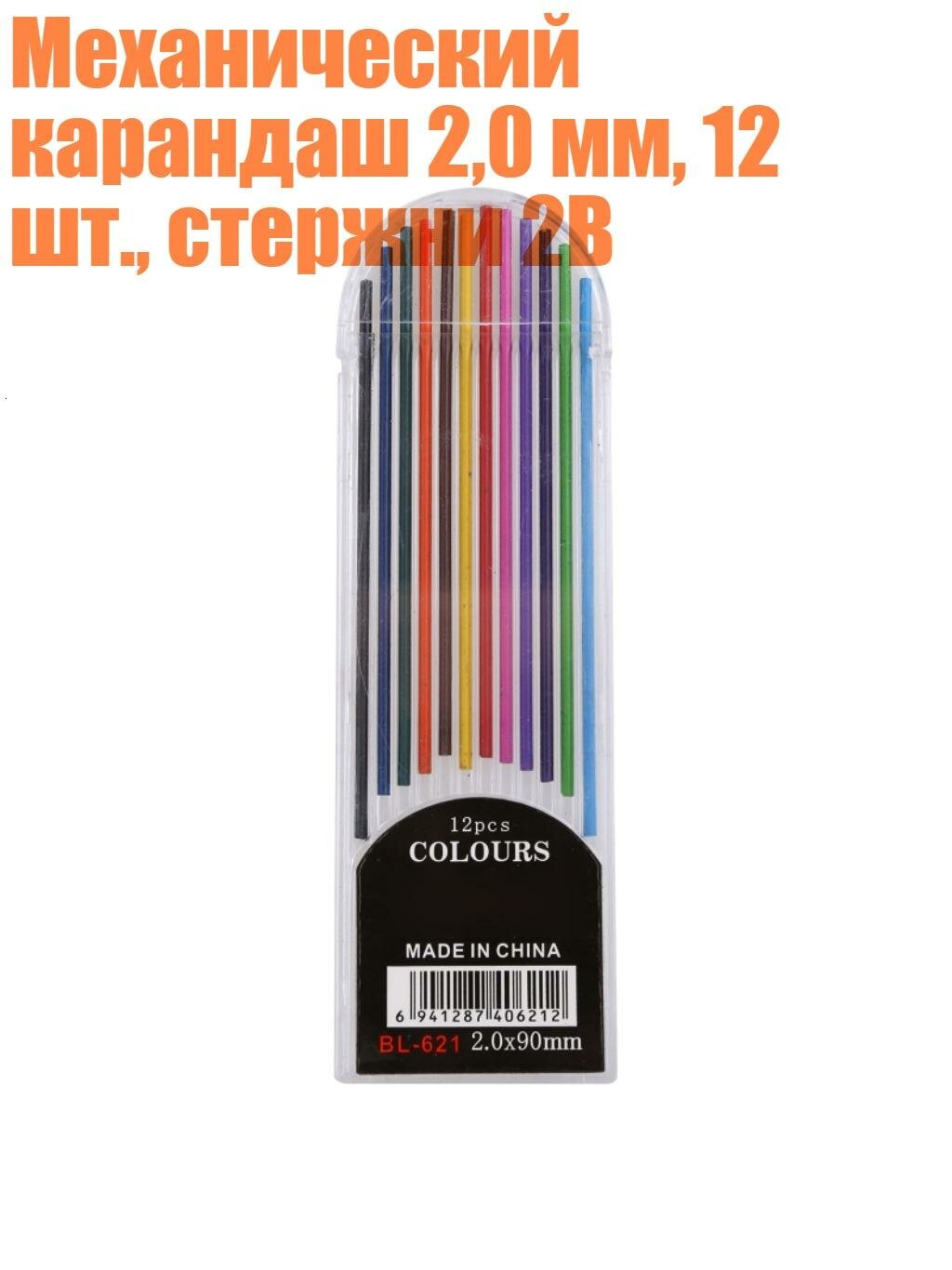 Механический карандаш 2,0 мм, 12 шт, стержни 2B, Смешанный цвет