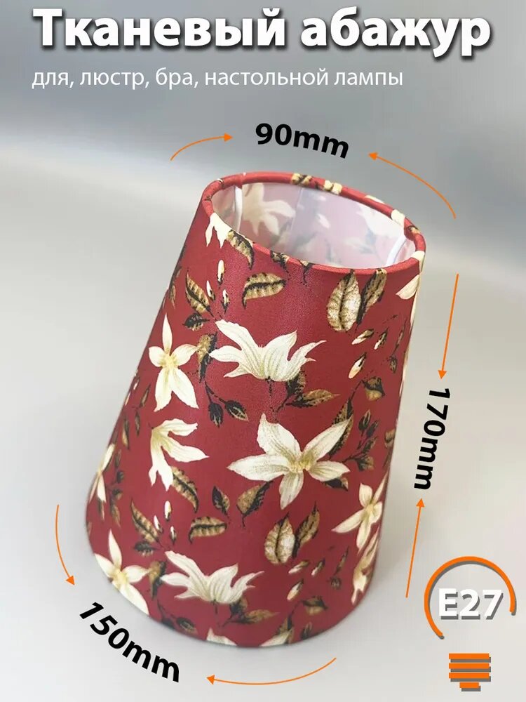 Тканевый абажур E27, плафоны для люстр, бра и настольных ламп, классический дизайн с цветочным узором, элегантность и уют в вашем доме, конус, диаметр 150мм